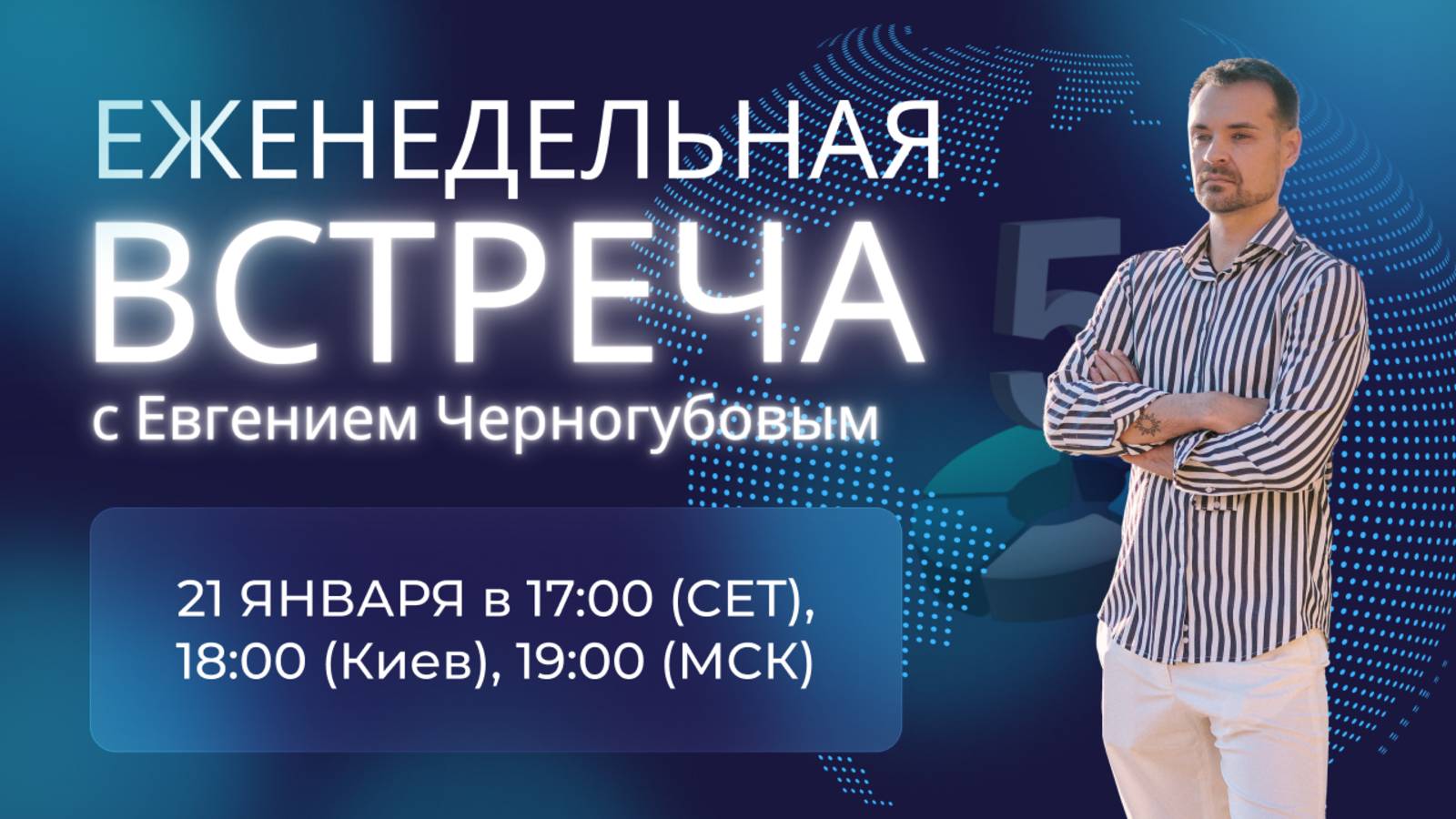 Еженедельная встреча с президентом компании Axioma Life Евгением Черногубовым от 21.01.25