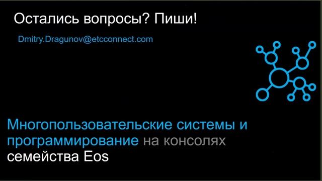 Вебинары ETC Russia. Многопользовательские системы на базе консолей Hog или Eos