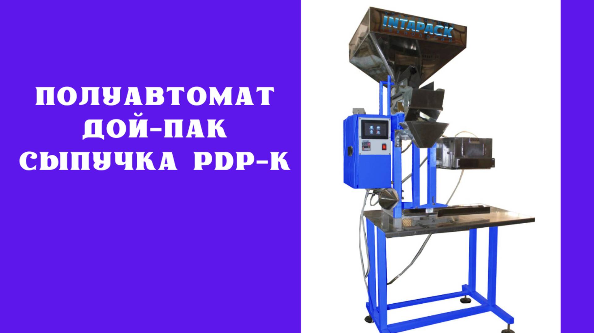Полуавтомат дой-пак сыпучка PDP-K