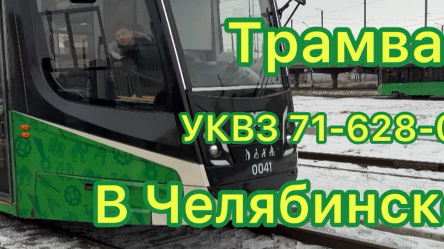 Трамвай УКВЗ 71-628-01 В Челябинске