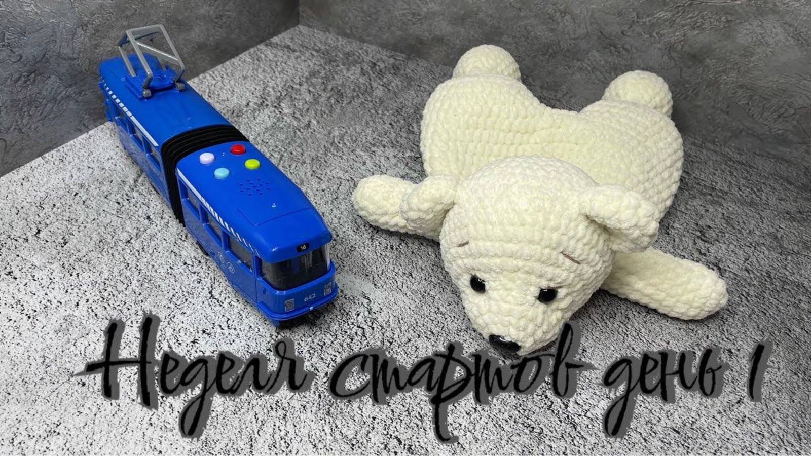 «Амигурушная» НЕДЕЛЯ СТАРТОВ ДЕНЬ 1