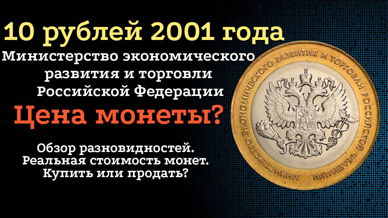 10 рублей 2002 года Министерство экономического развития и торговли Российской Федерации.