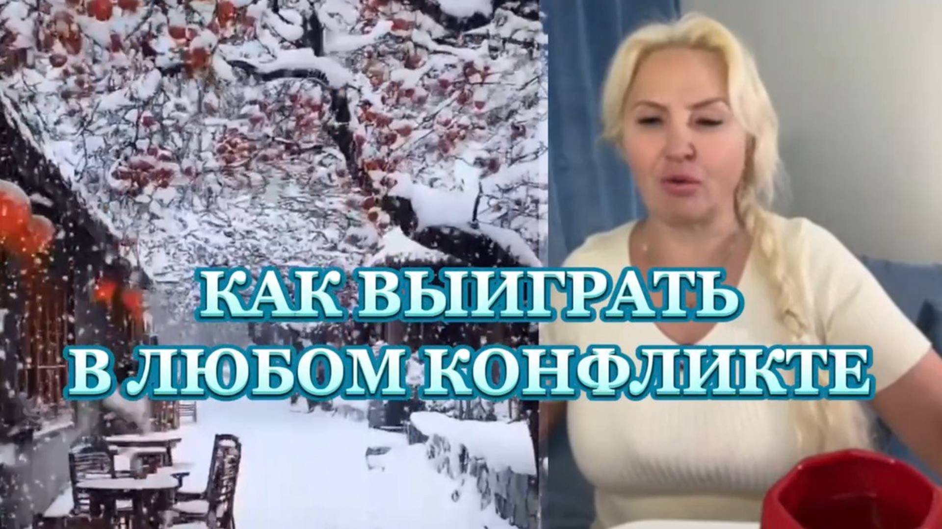 Как договариваться, как выиграть в любом конфликте