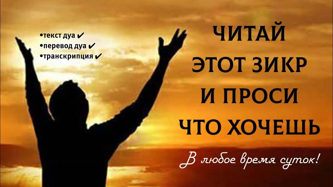 ЧИТАЙ ЭТОТ ЗИКР И ПРОСИ ЧТО ХОЧЕШЬ №6