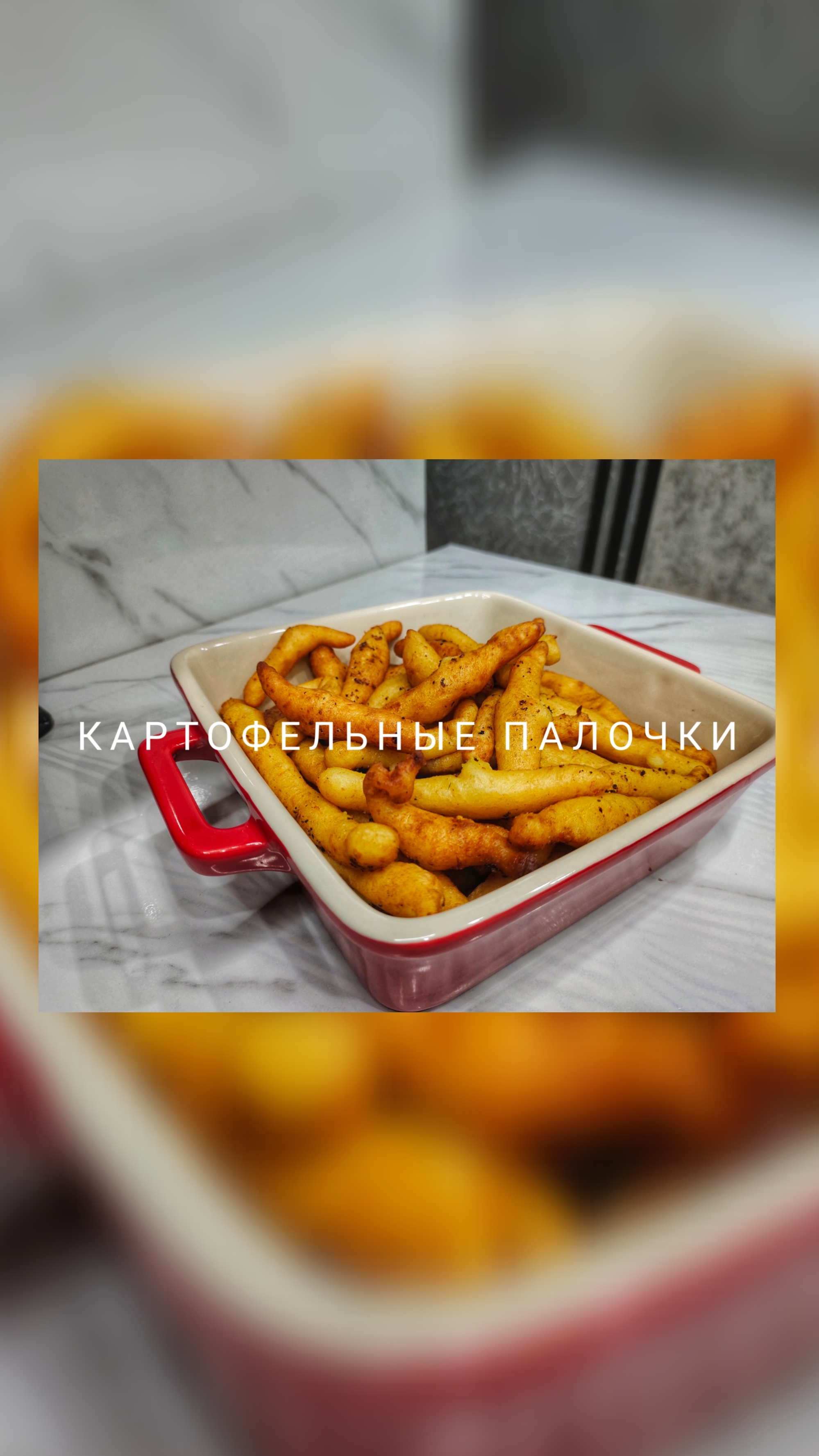 Картофельные палочки 🍟