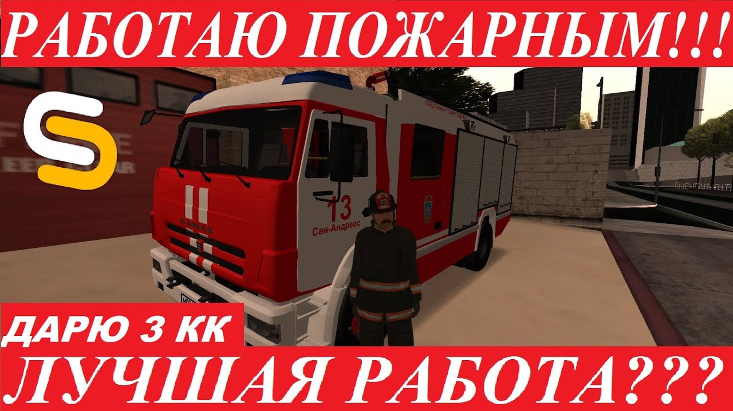 РАБОТАЮ ПОЖАРНЫМ!!!ЛУЧШАЯ РАБОТА?? SMOTRA MTA 1