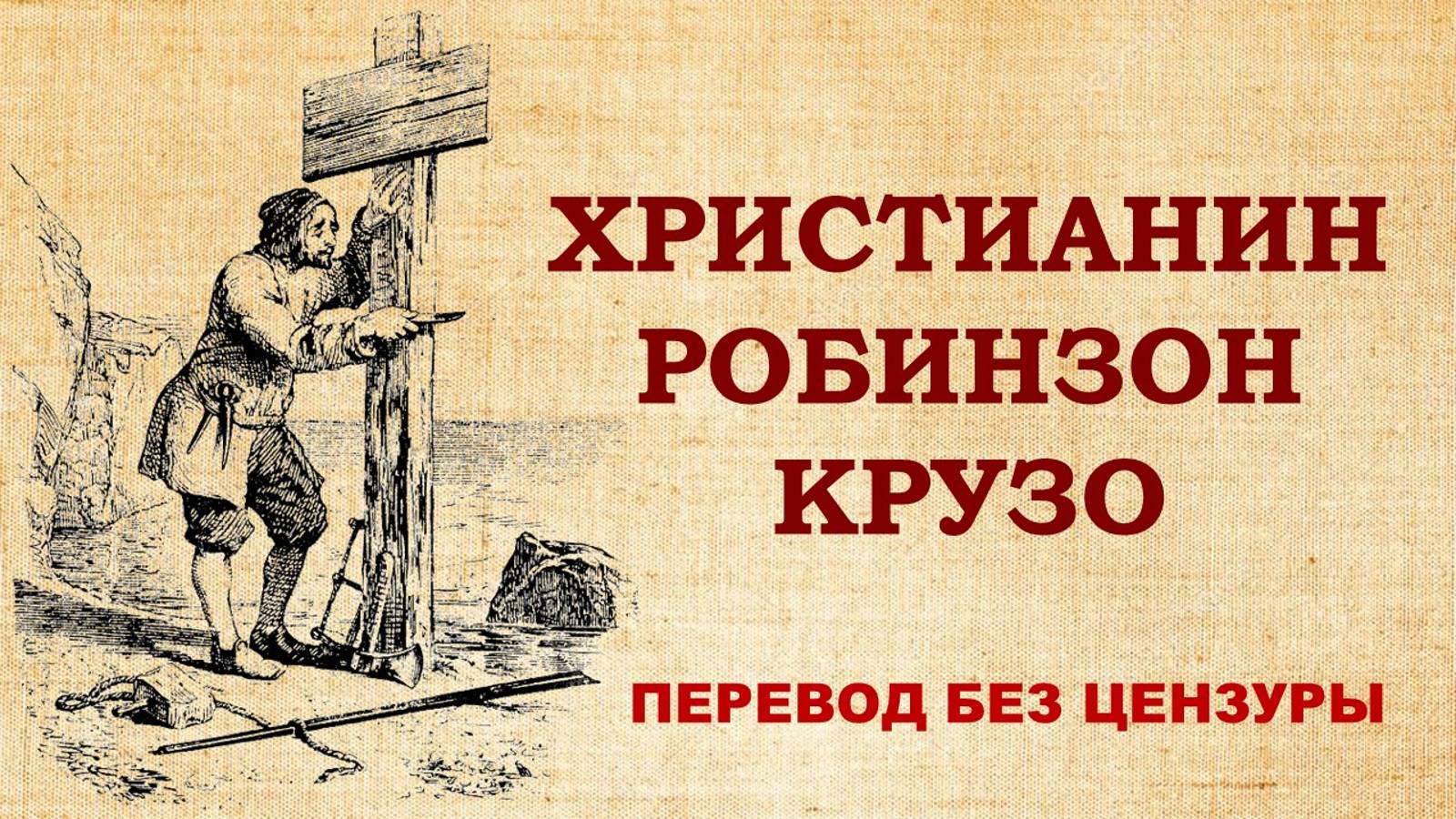 Робинзон Крузо - лучший перевод / Даниель Дефо и христианство