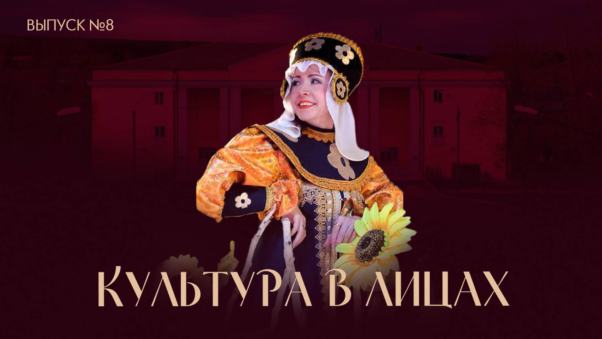 Культура в лицах
