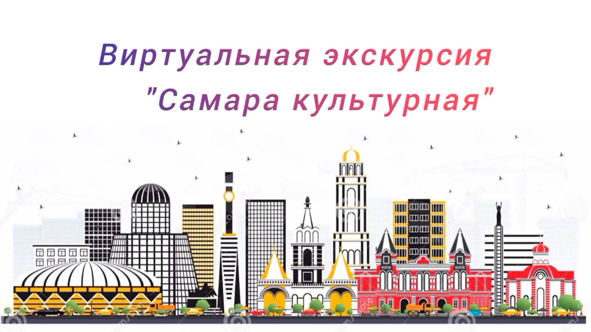 Виртуальная экскурсия «Самара культурная»