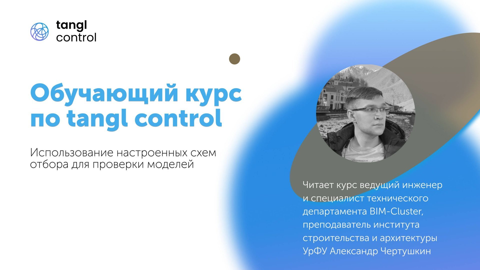 [Курс «Tangl Control»] Использование настроенных схем отбора для проверки моделей