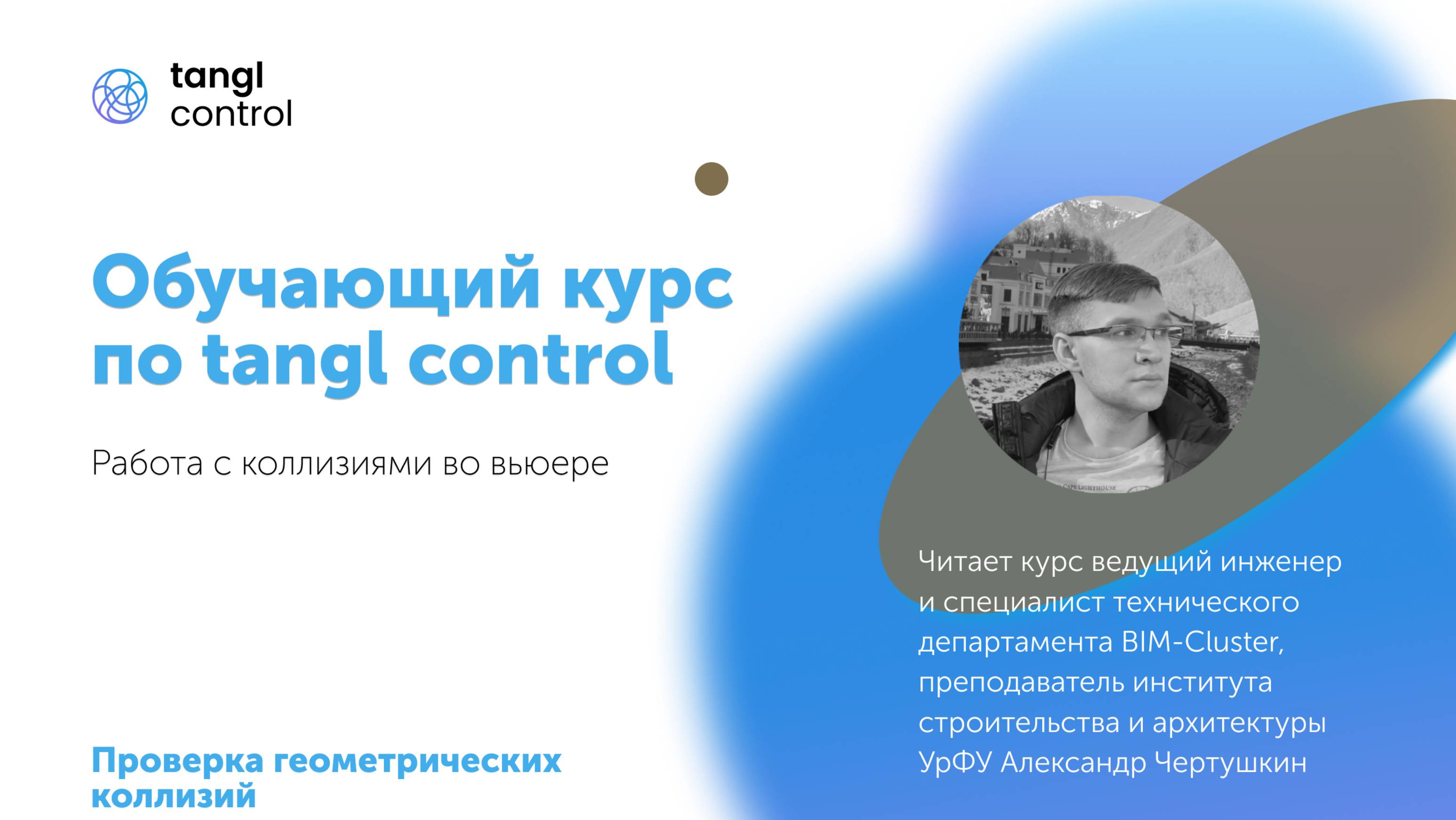 [Курс «Tangl Control»] Работа с коллизиями во вьюере