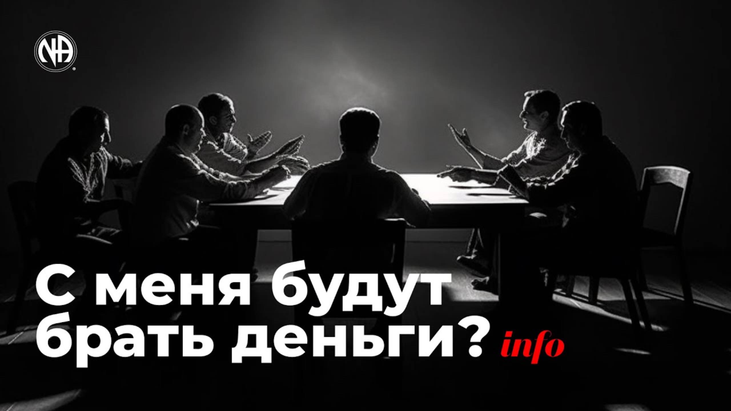 ИНФО: С меня будут брать деньги?