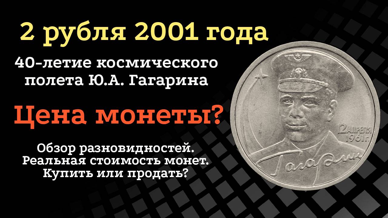 2 рубля 2001 года "40-летие космического полета Ю.А. Гагарина"