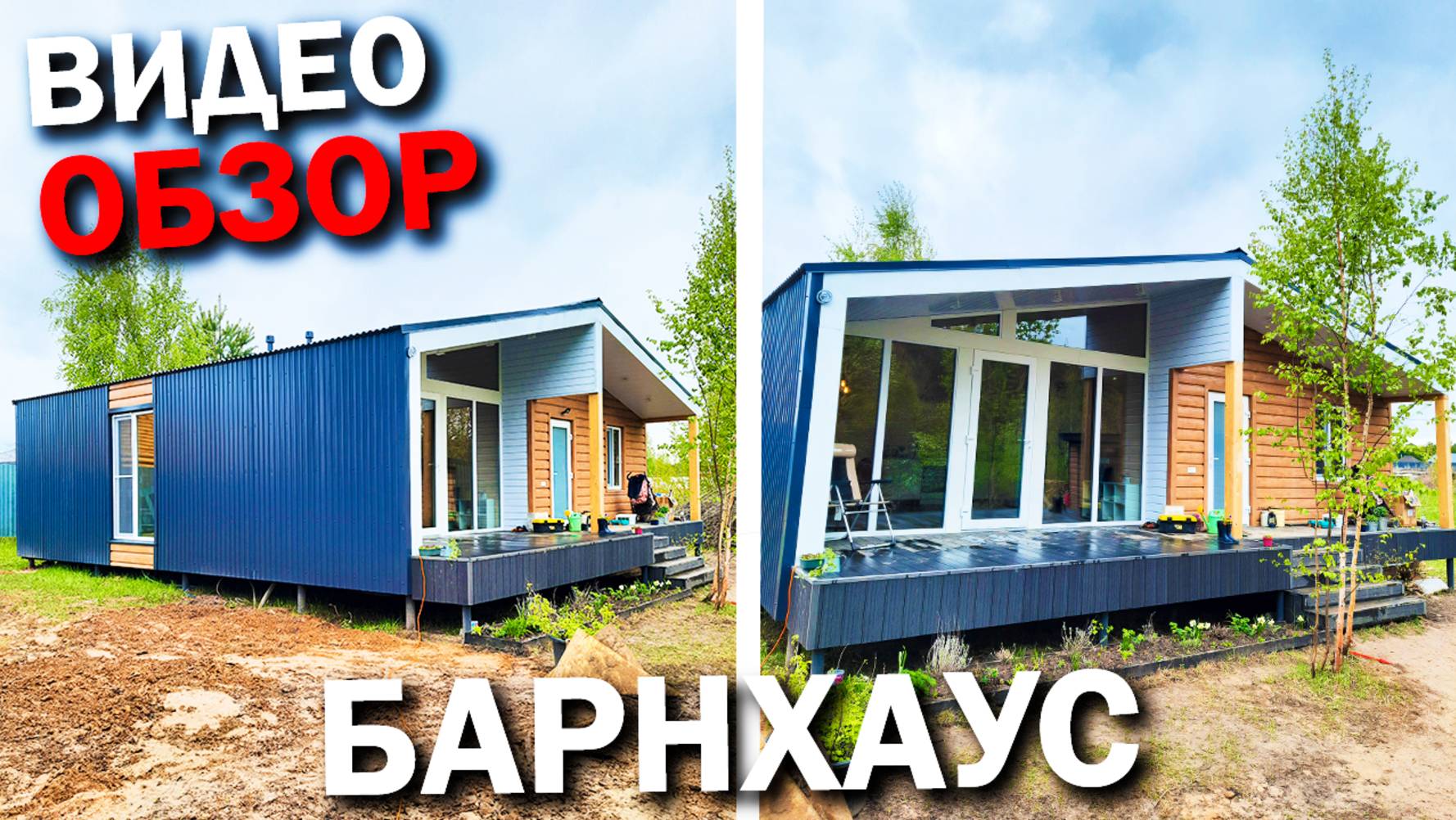 Дом в стиле БАРНХАУС / Отзыв владельца ДОМА