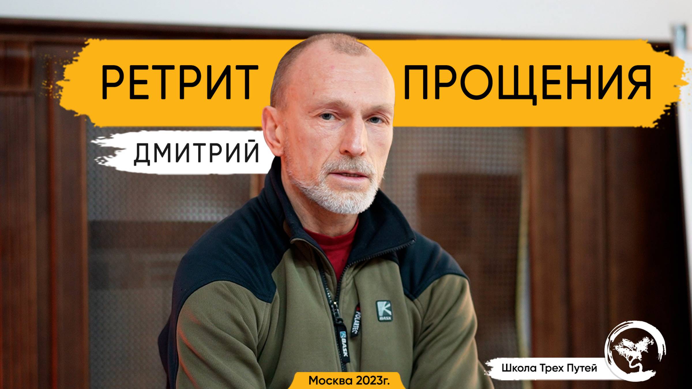 Тренинг прощения в Москве, 2022г.