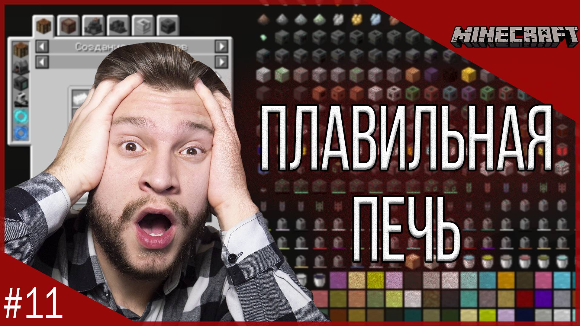 Minecraft - #11 - Слишком много всего!