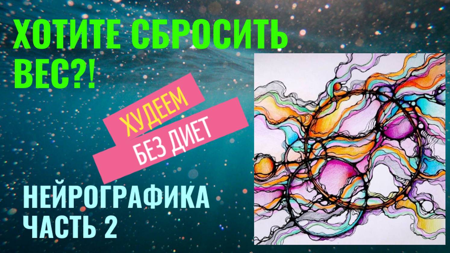 Снижение веса.Часть 2.Нейрографика