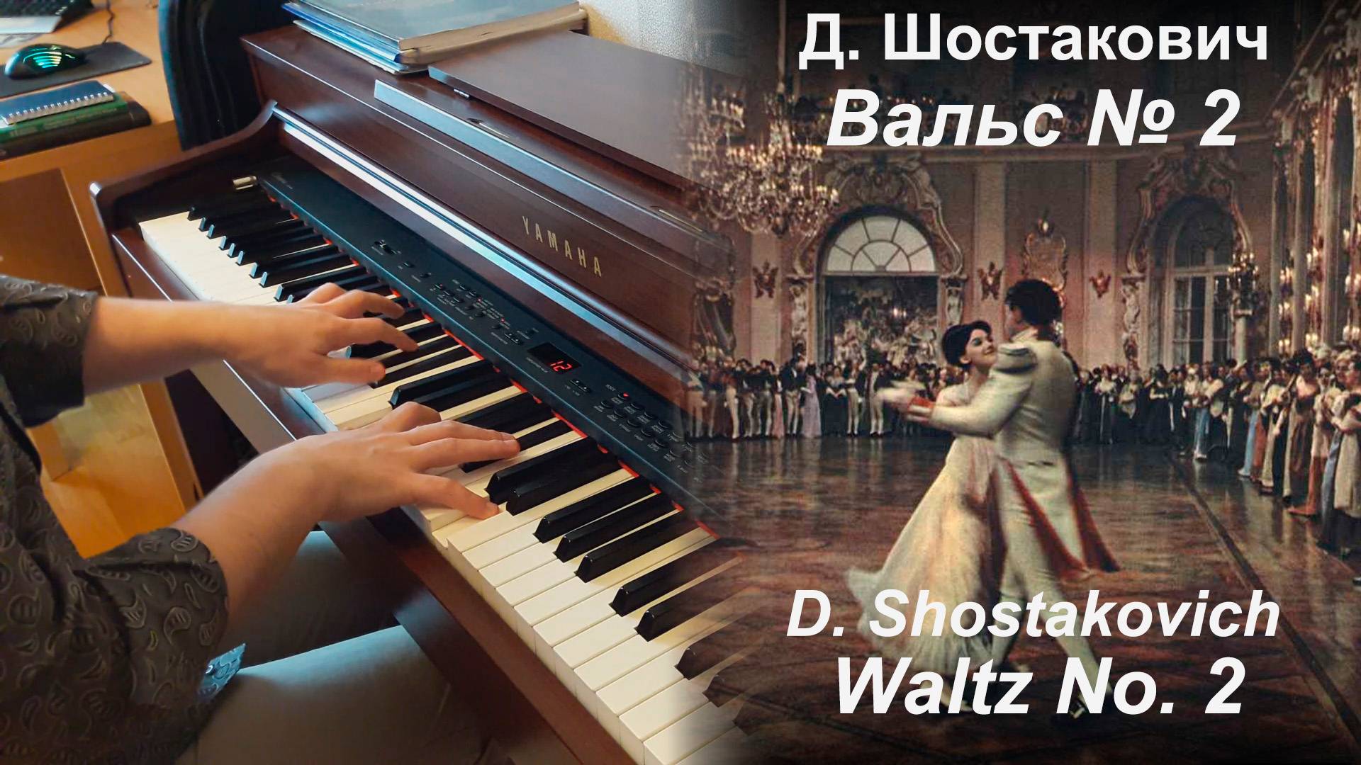Д. Шостакович – Вальс № 2 («Русский вальс»), фортепиано | D. Shostakovich – Waltz No. 2, piano