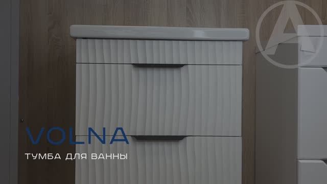 Тумба напольная для ванны VOLNA арт. tnLOTTY60.2Y-04