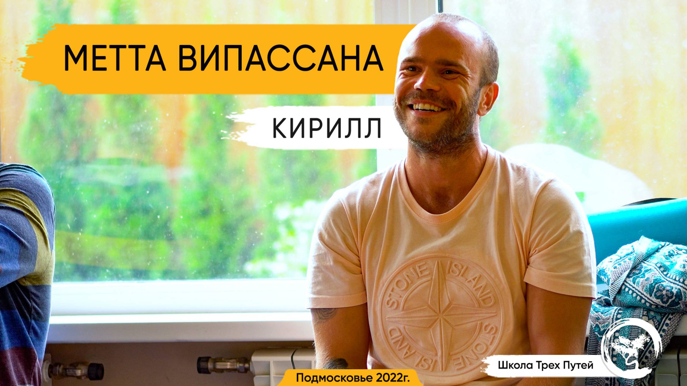 Кирилл - ретрит Метта Випассана 3 дня. 2022г.