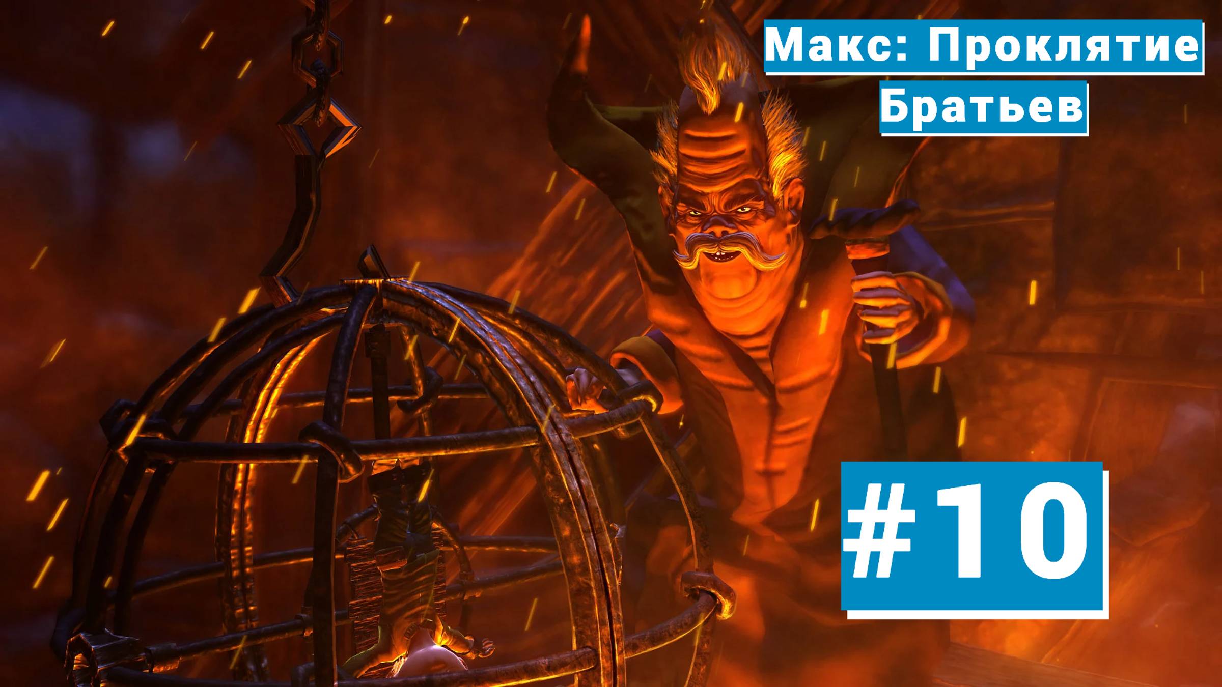 Макс: Проклятие Братьев {Серия 10} Башня Мусташо