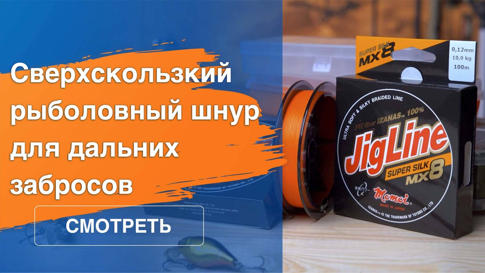 Сверхскользкий рыболовный шнур для дальних забросов JigLine Super Silk от Momoi Fishing
