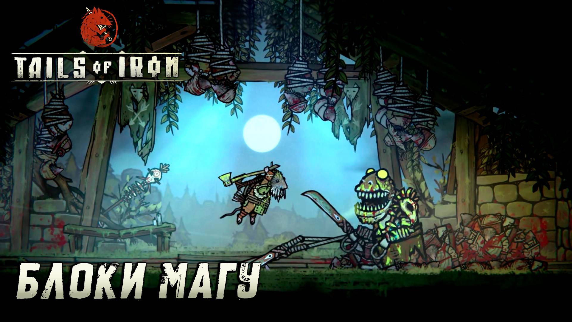 Tails of Iron #3 Tails of Iron #3 БЛОКИ МАГУ