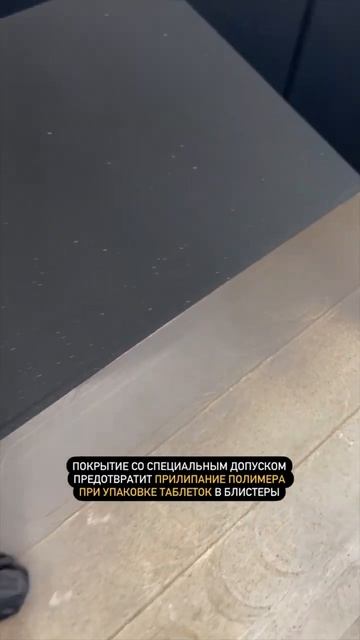 Блистерная машина. Антиадгезионное покрытие предотвращает прилипание упаковки к запайщикам #shorts