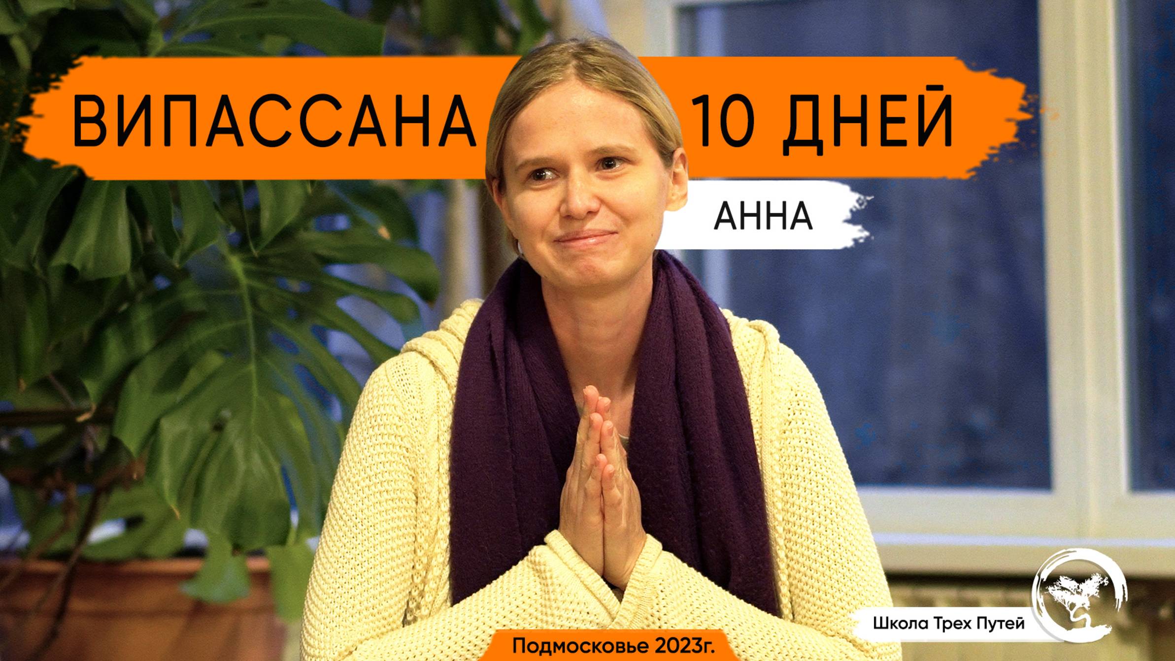 Аня - випассана десятидневный курс в Подмосковье