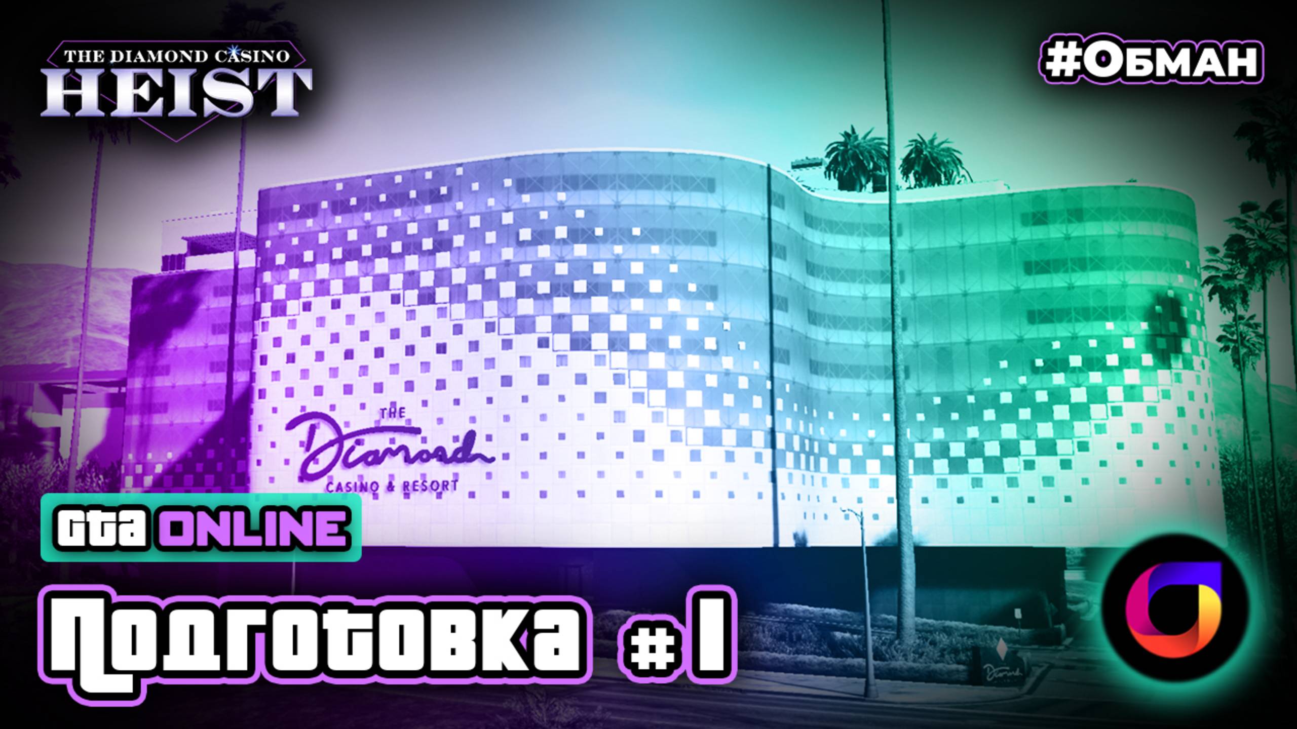 GTA Online: Быстрая подготовка к ограблению Казино Diamond. Обман.