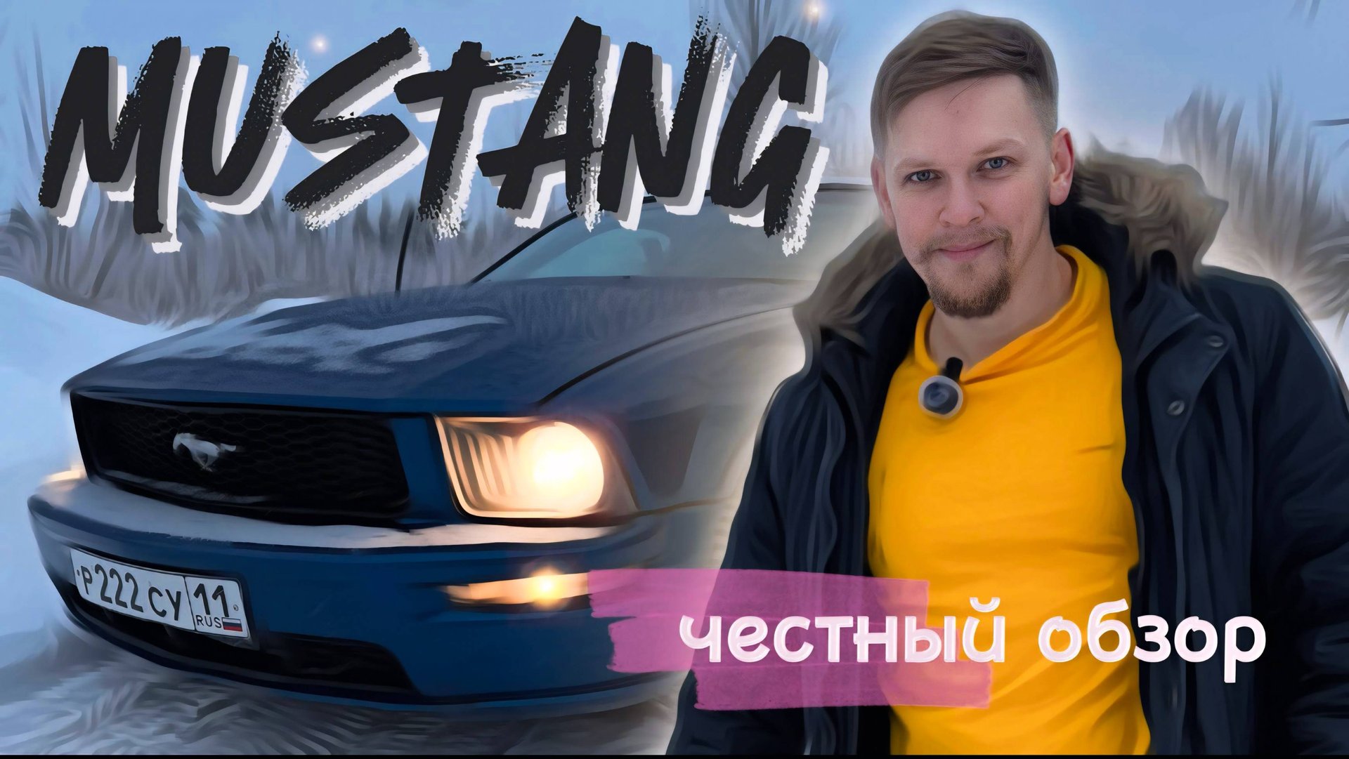 FORD MUSTANG | 5 лет ЭКСПЛУАТАЦИИ НА СЕВЕРЕ