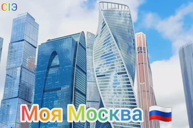 Город - сказка, город - мечта_Моя Москва.mp4