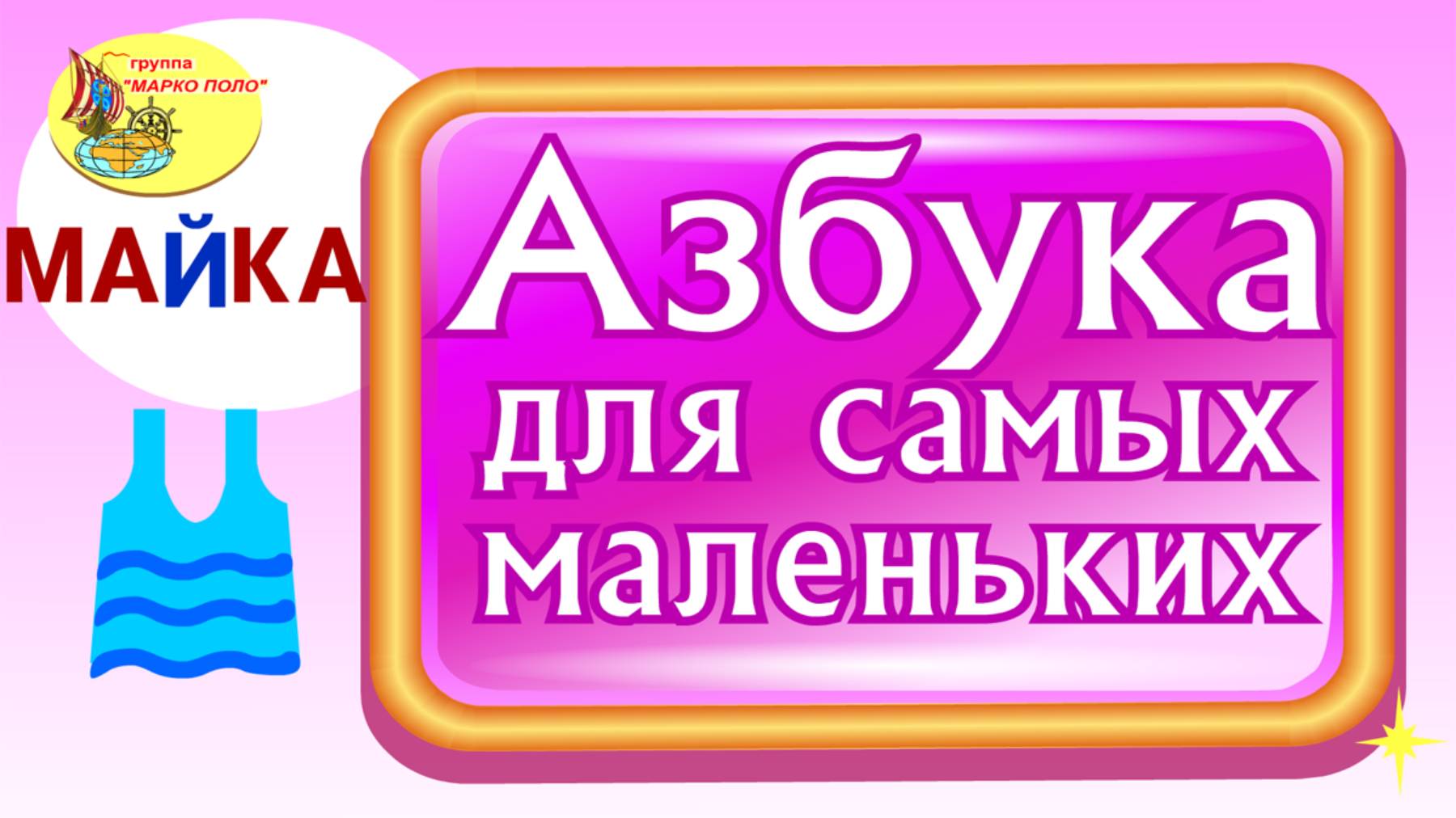 Азбука для самых маленьких
