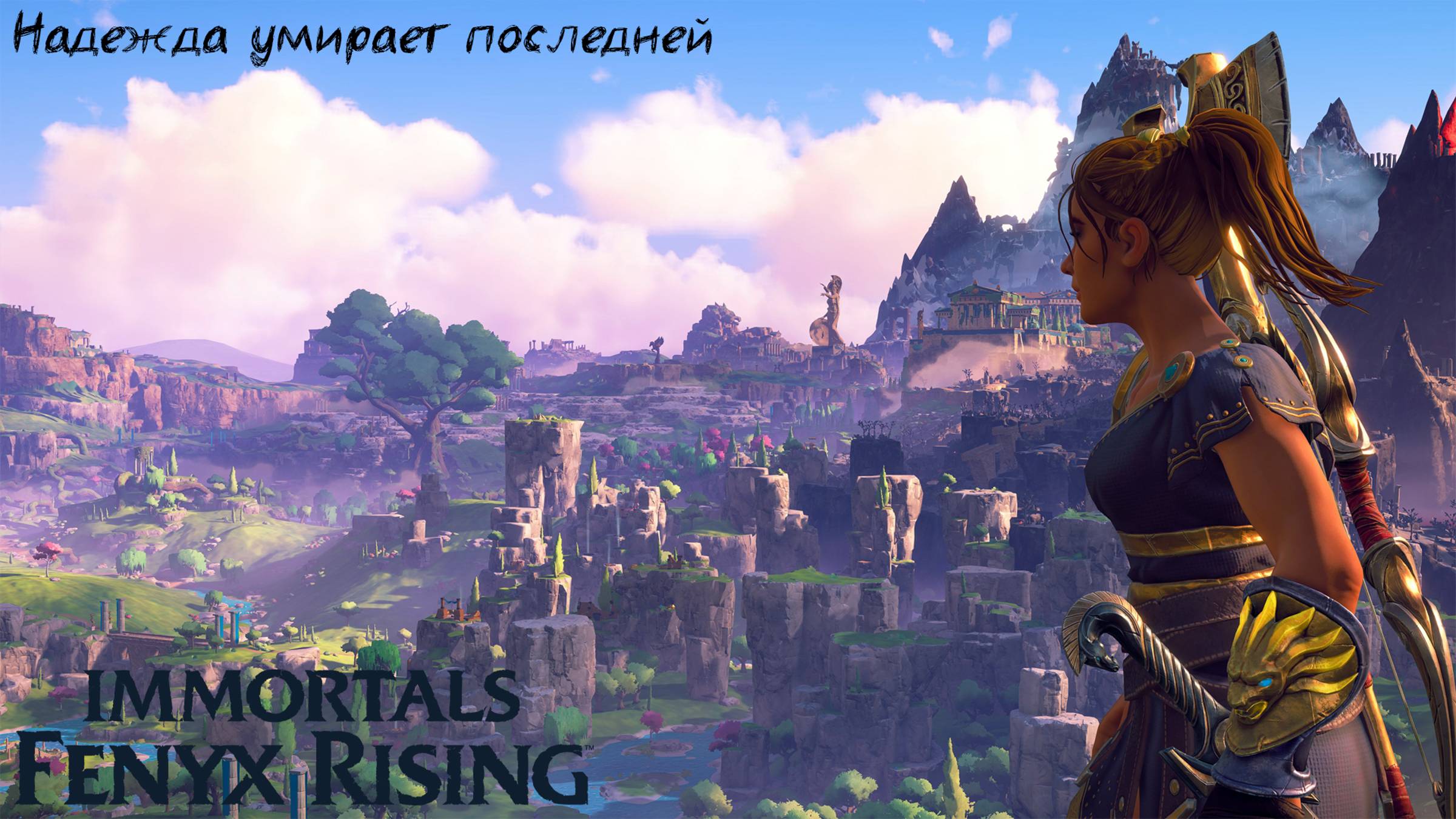 [033] Immortals Fenyx Rising - Надежда умирает последней