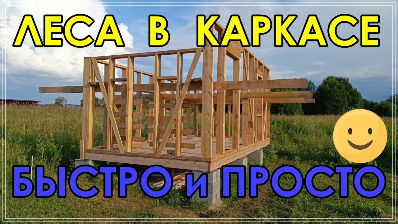 Как сделать ЛЕСА в каркасном сарае. ПРОСТО.