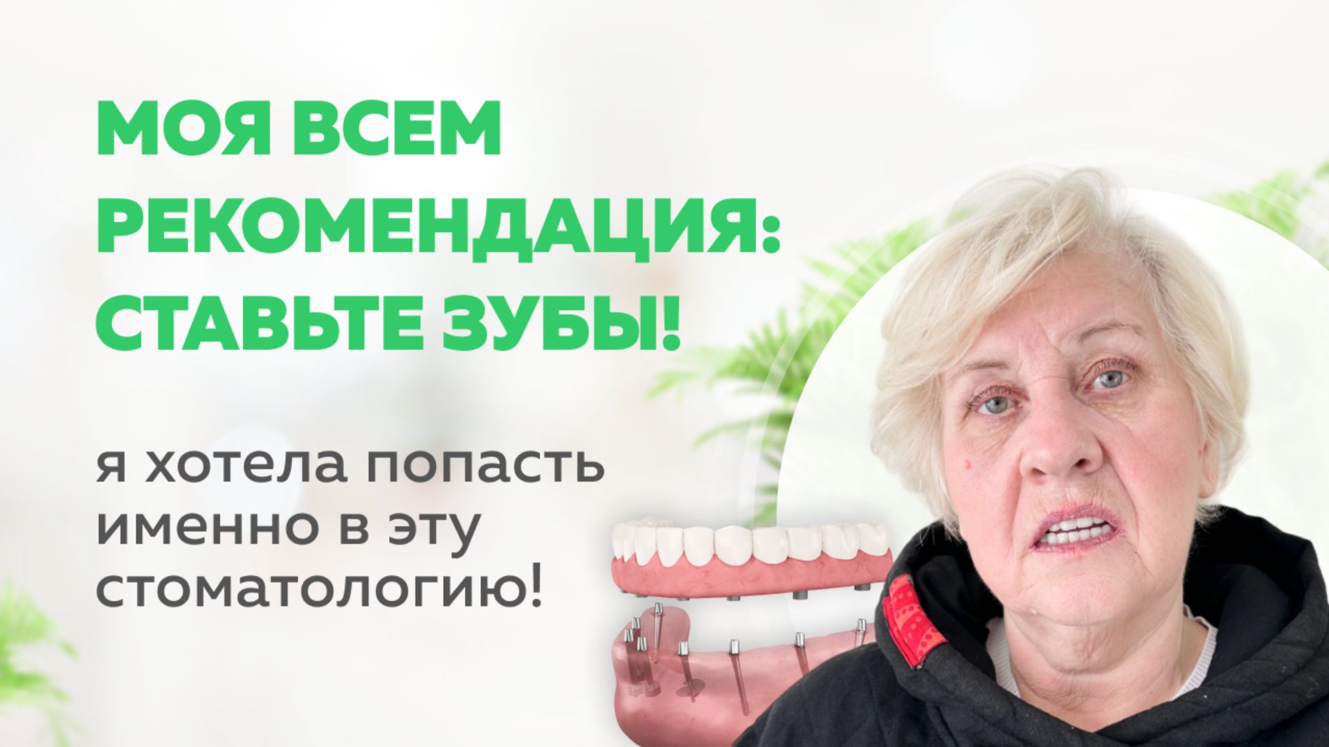 "Есть было нечем!" Стратегическая имплантация : во Владимире | Стоматология Мандарин