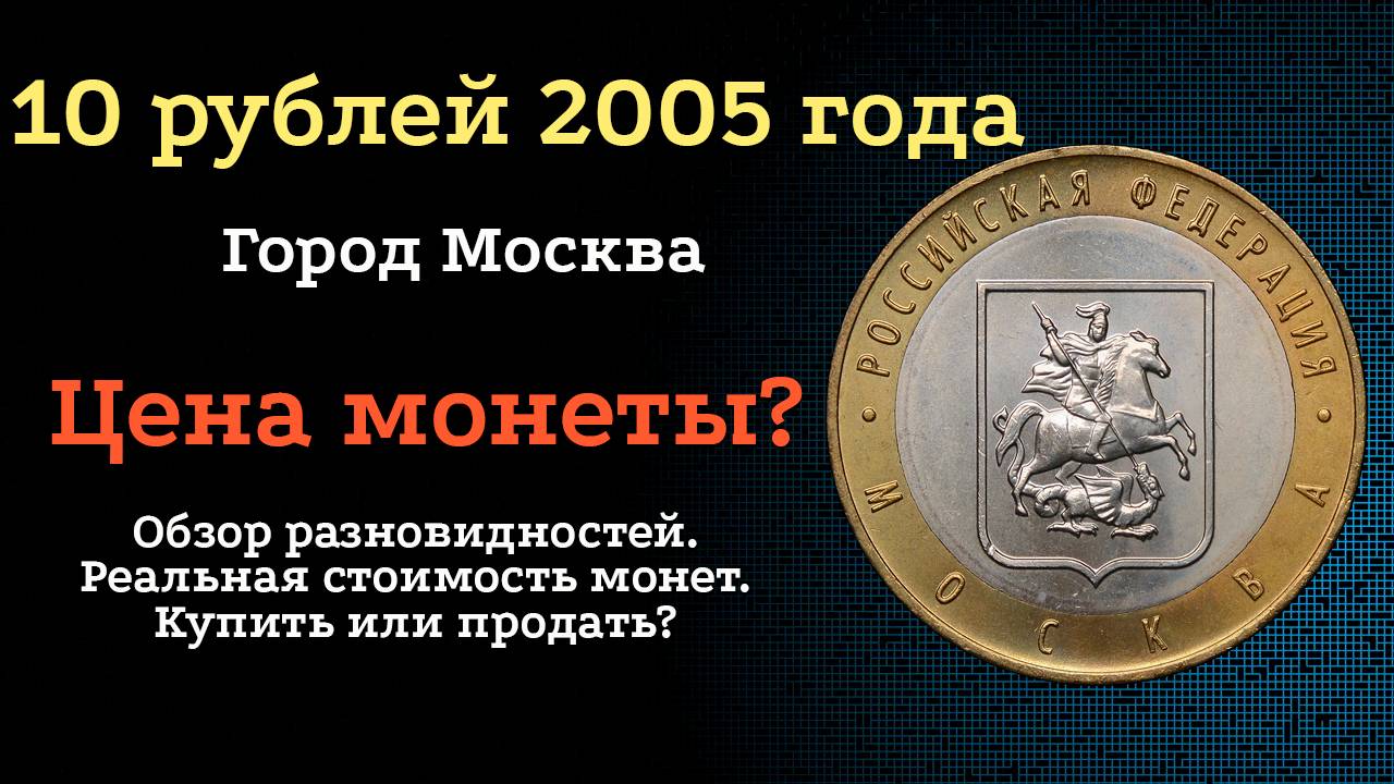 10 рублей 2005 года город Москва. Сколько стоит такая монета?