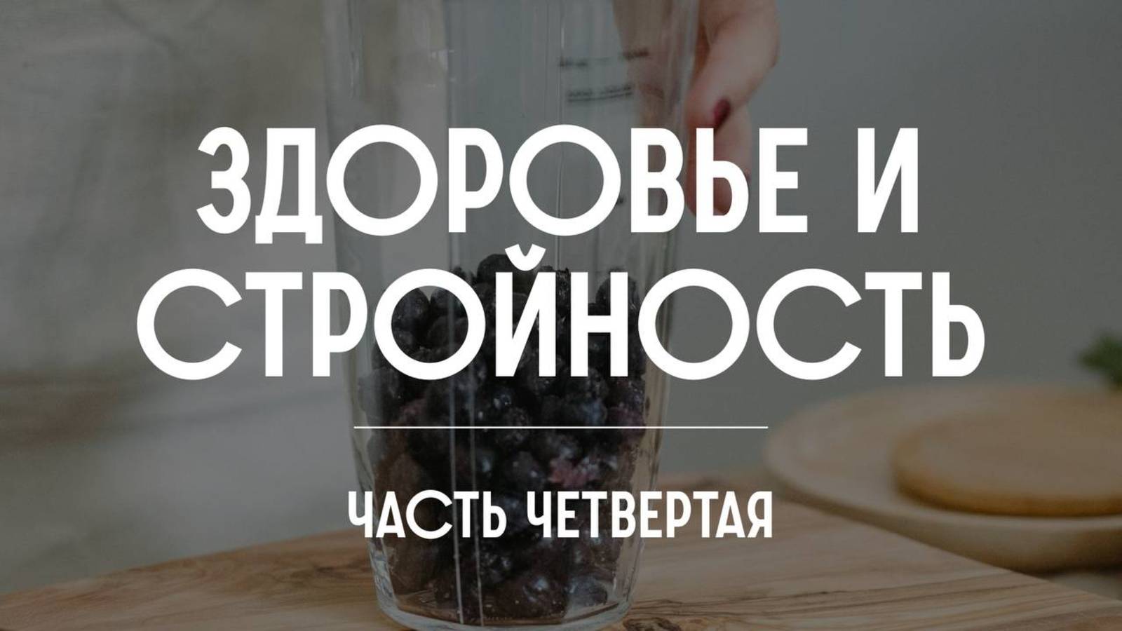Здоровье и стройность. Часть четвертая