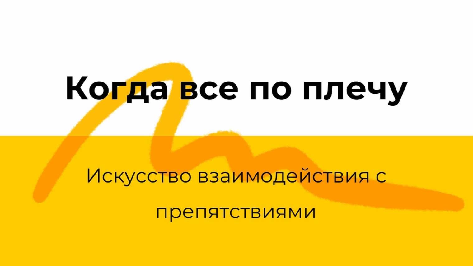 Открытый вебинар «Когда всё по плечу»