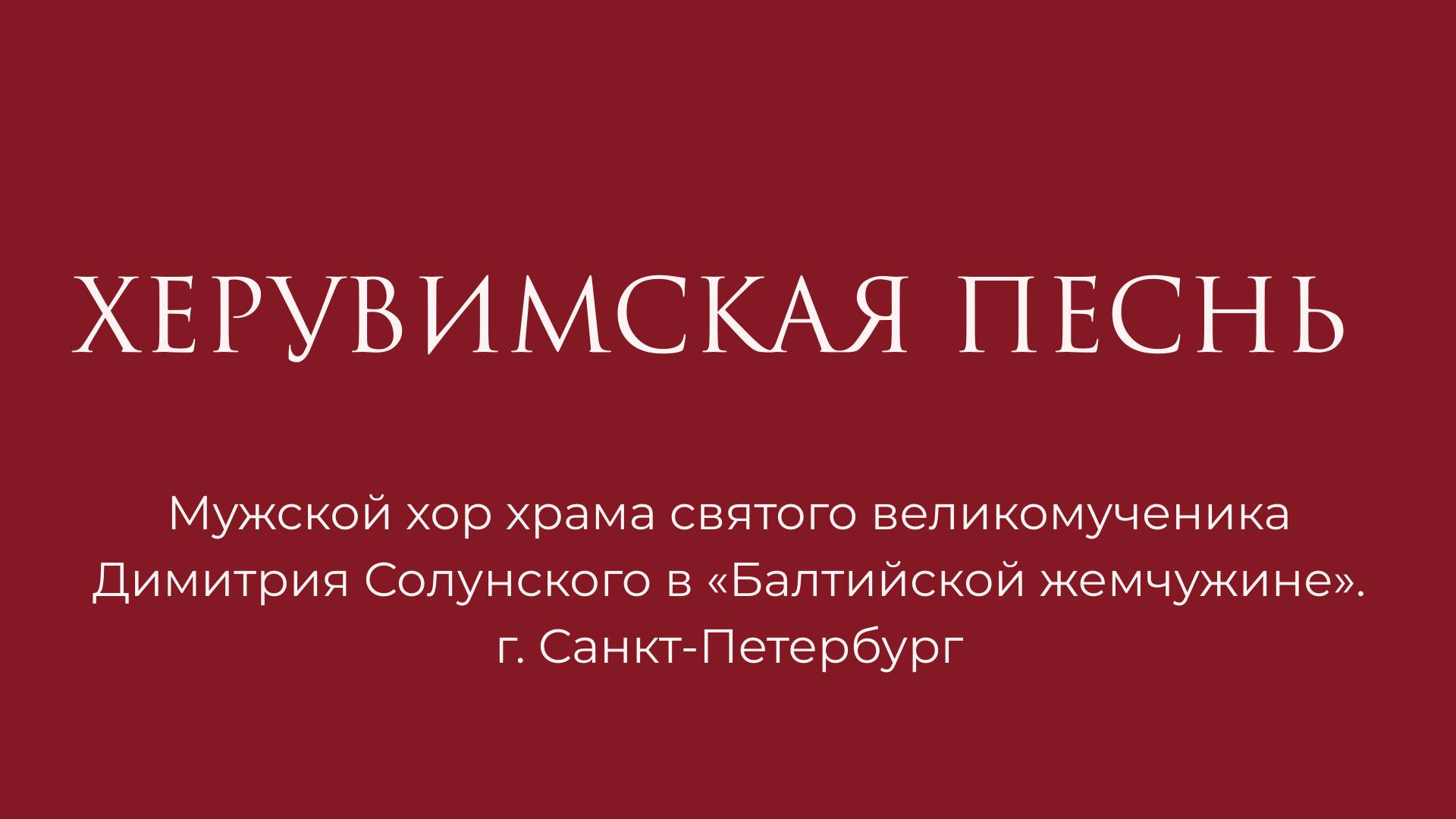 Херувимская песнь Софрониевская Чесноков П.Г. в излож. арх. Матфея (Мормыля)