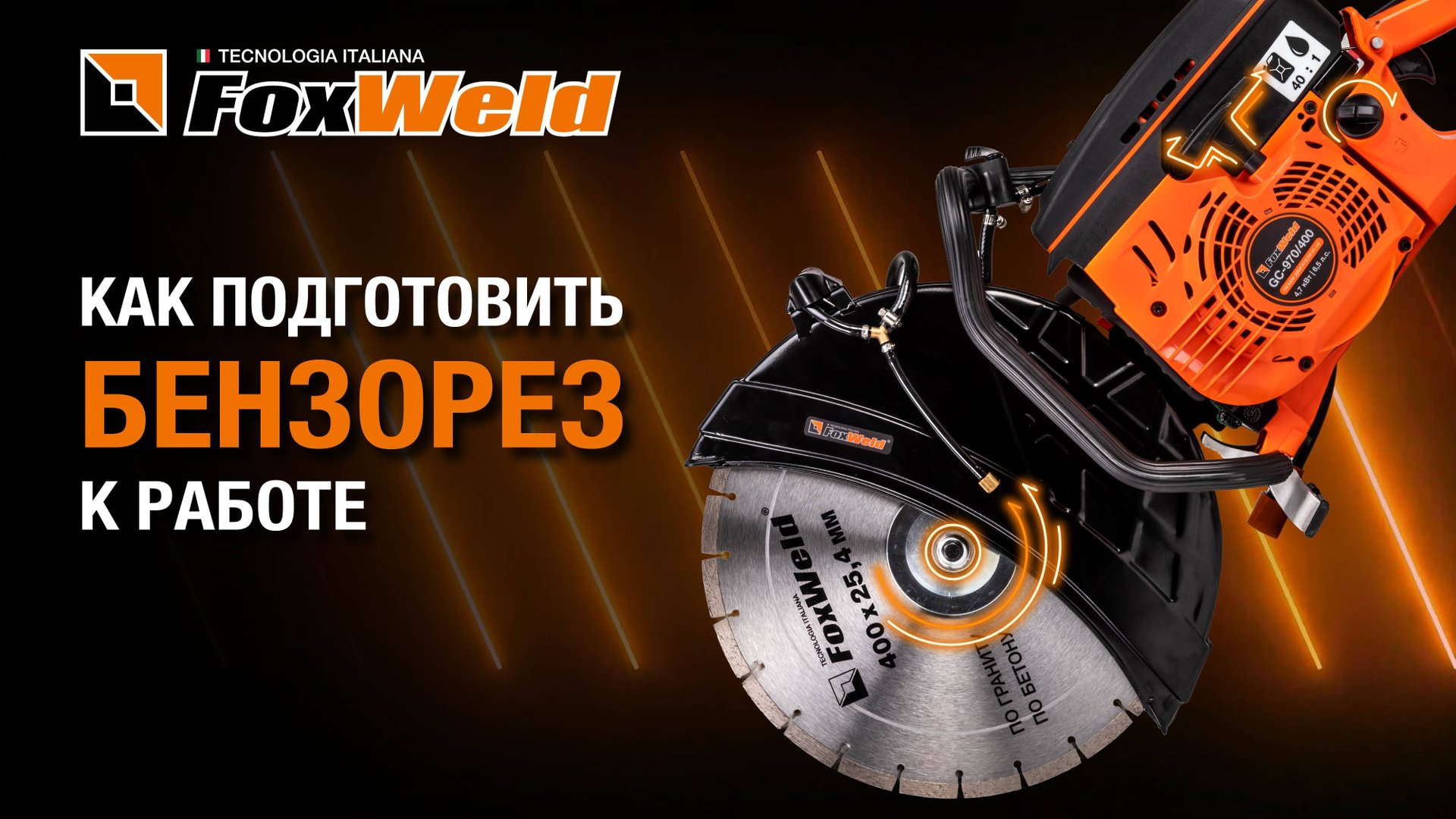 ⚡Бензорез GC-970/400: подготовка и запуск