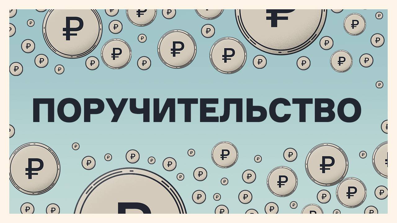 Что такое договор поручительства?