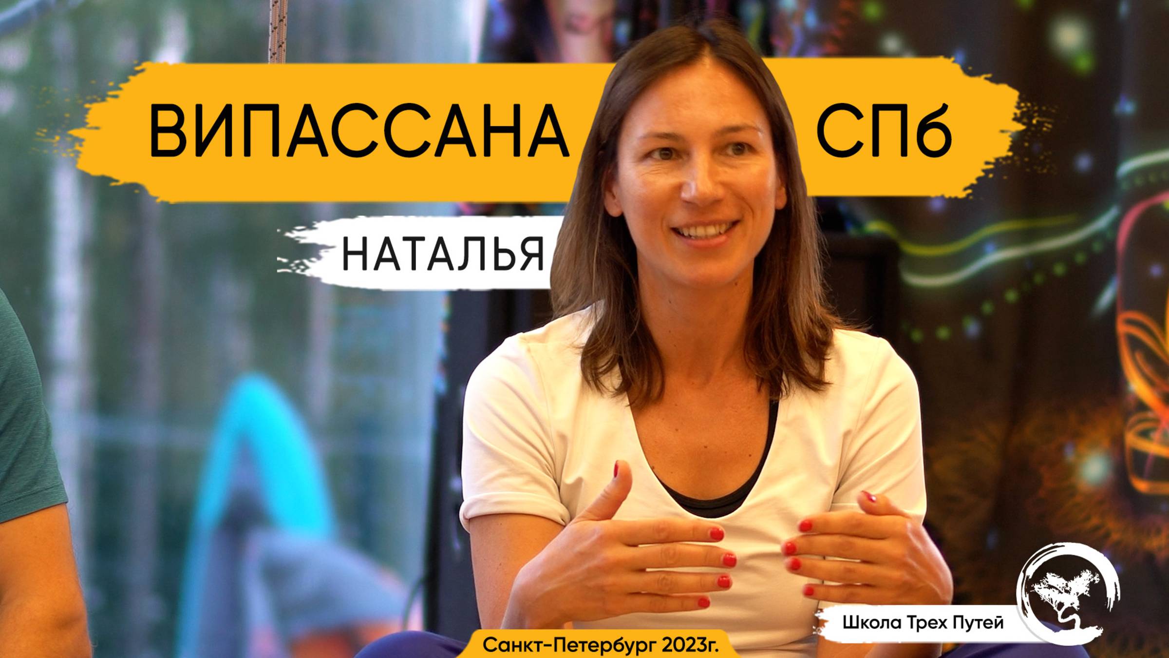 Наталья (Голландия) - отзывы медитация випассана 3 дня в СПб. 2023 г.