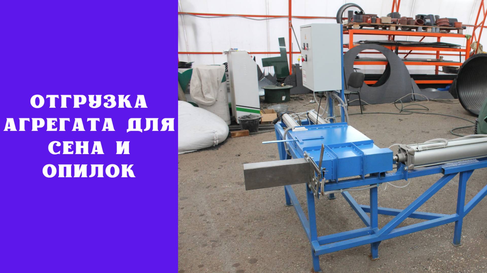Отгрузка агрегата для сена и опилок