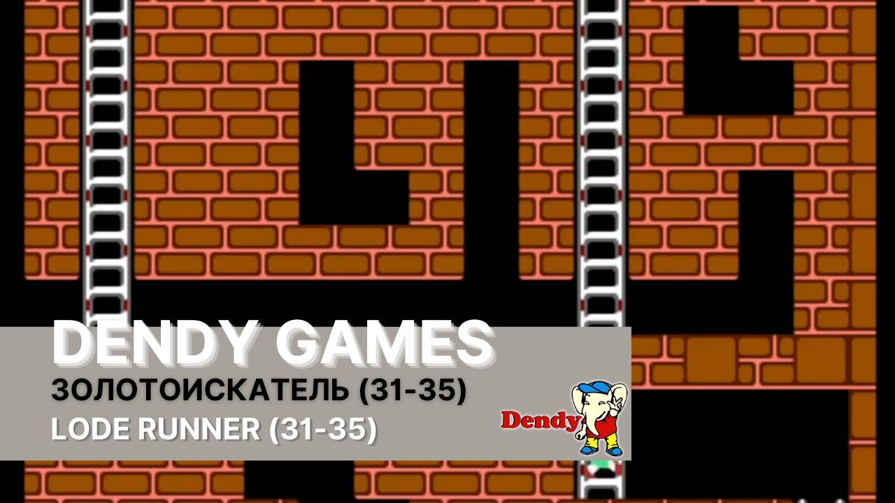 Прохождение (31-35) уровней игры Lode Runner (Золотоискатель) на приставке Dendy.