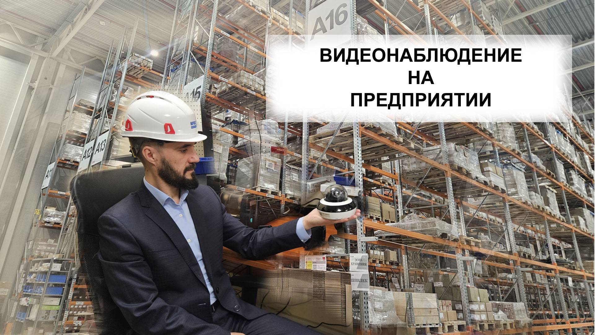 WMS MES видеонаблюдение на предприятии