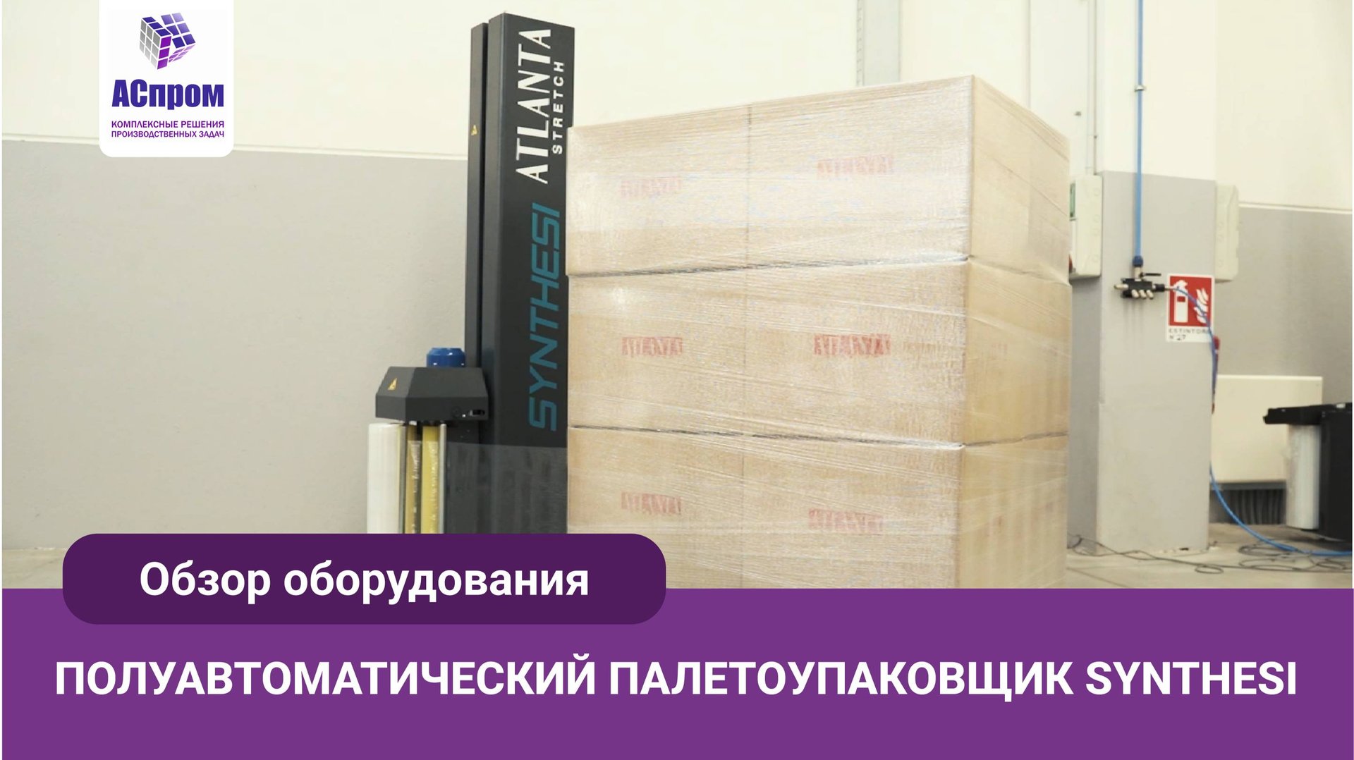 Полуавтоматический паллетообмотчик Atlanta Stretch Synthesi