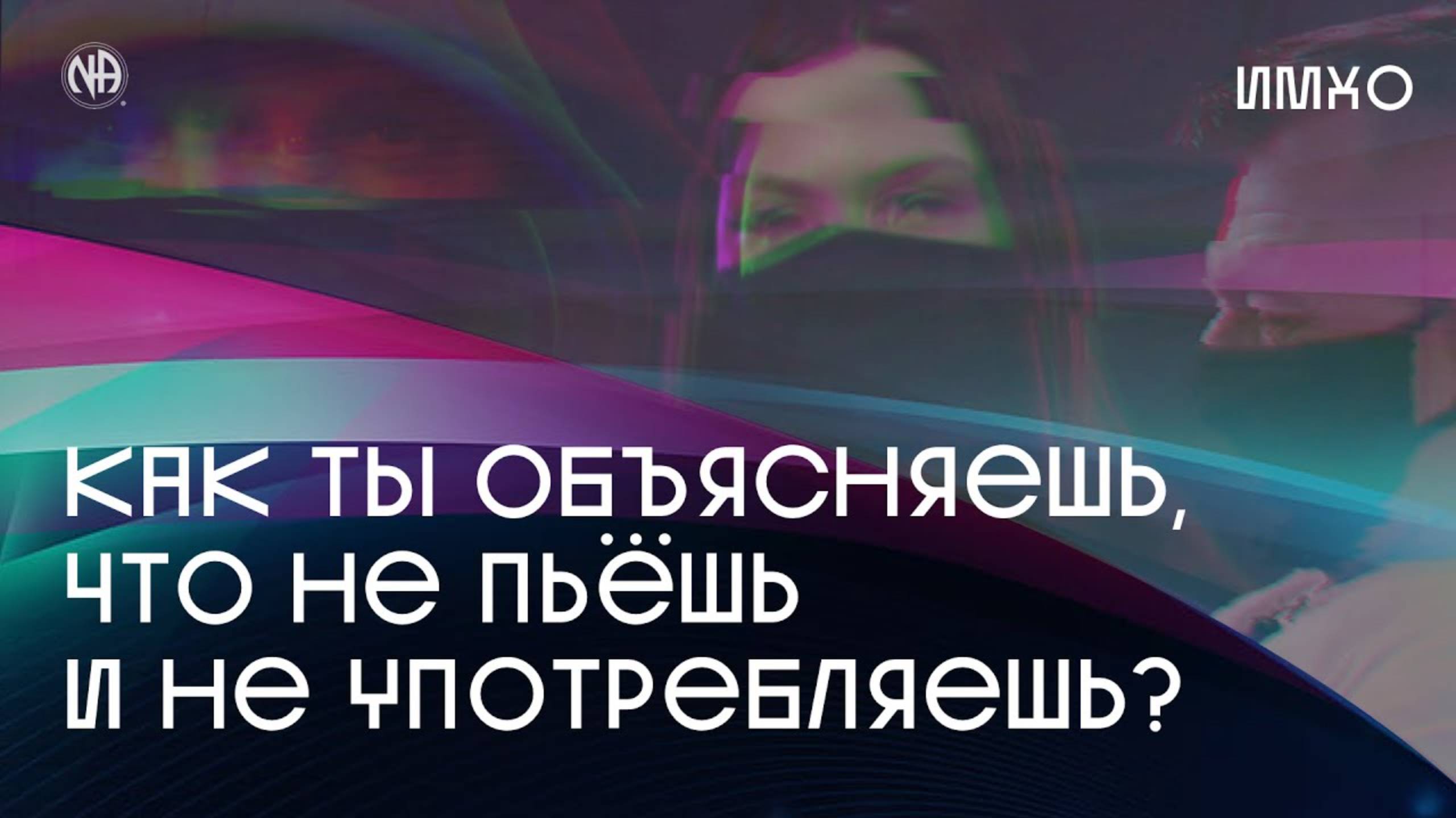 ИМХО: Как ты объясняешь, что не пьёшь и не употребляешь?