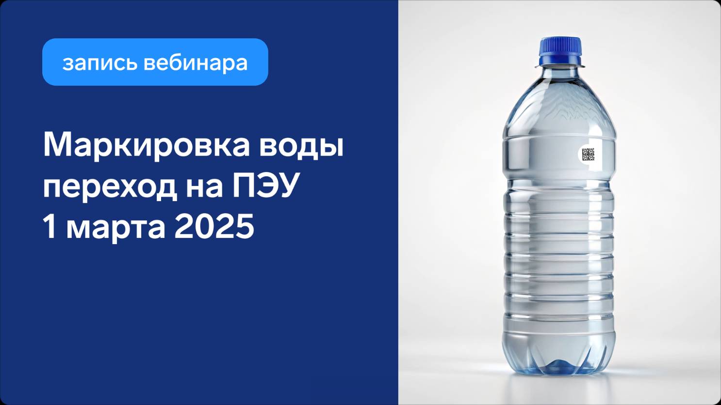 Как работать с маркировкой воды с 1 марта 2025