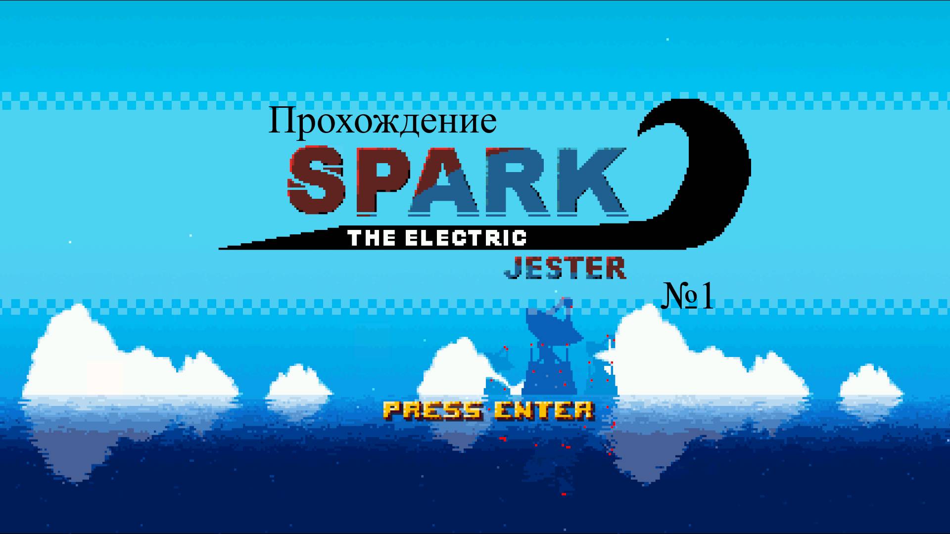 Прохождение Spark The Electric Jester 1
№1 ПЛОХОЙ ПЕРЕВОДЧИК (это я).